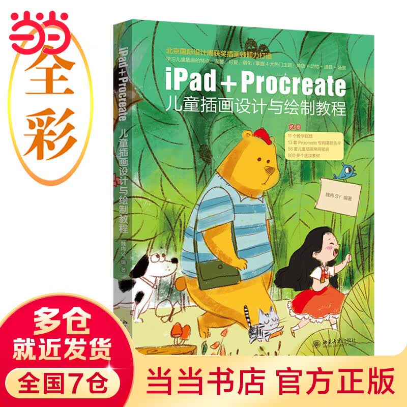 iPad+Procreate插画设计与绘制教程 国际设计周获奖插图师倾力打造 魏冉SY著