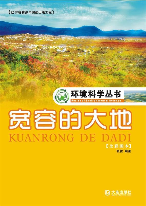 环境科学丛书:宽容的大地