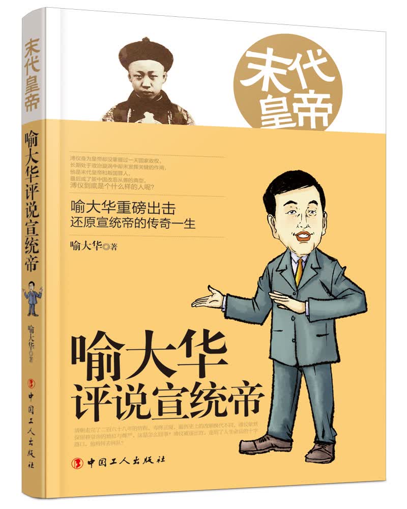 末代皇帝：喻大华评说宣统帝