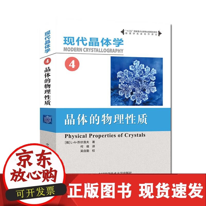 C 现货 现代晶体学第4卷 晶体的物理性质 何维 译 吴自勤校 中科大出版社
