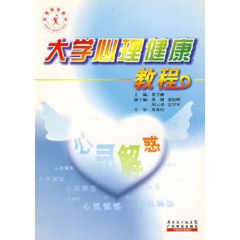 大学心理健康教程