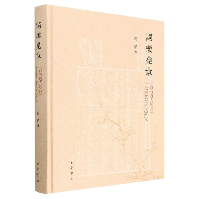 词乐尧章——《白石道人歌曲》十七谱艺术形式研究(精)