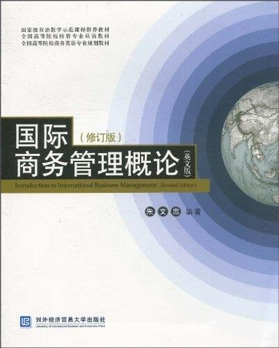 国际商务管理概论 朱文忠 著
