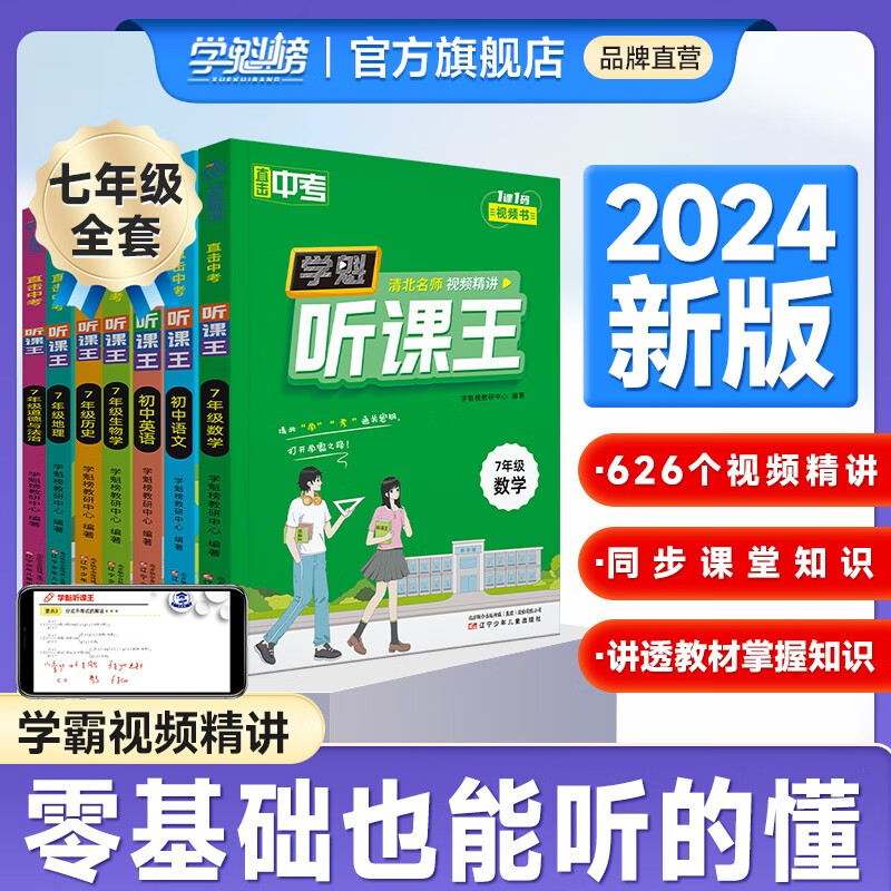 【初中全套】学科听课王初中2024版全套必刷题讲透初一二三基础知识点全解提升听课效率 【预习+打基础 7年级全套】语数英生历政