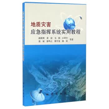 地质灾害应急指挥系统实用教程