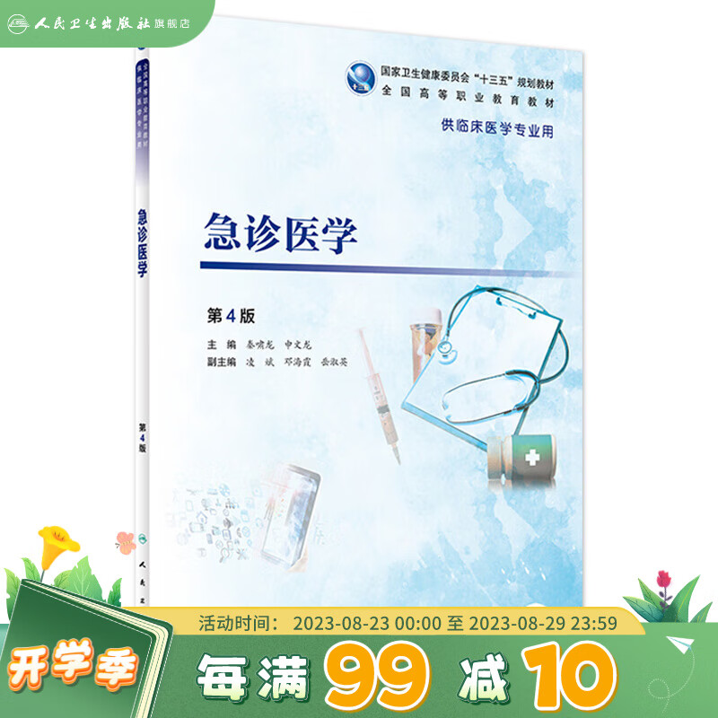 急诊医学（第4版）