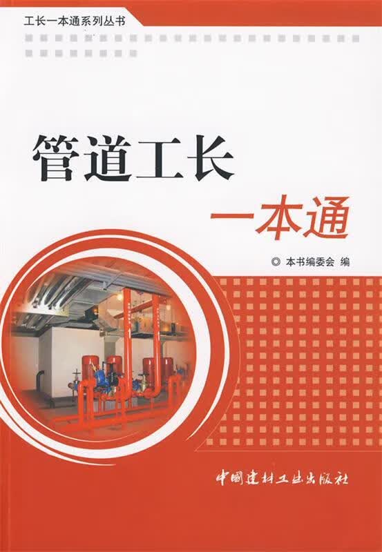 管道工长一本通 于晓天