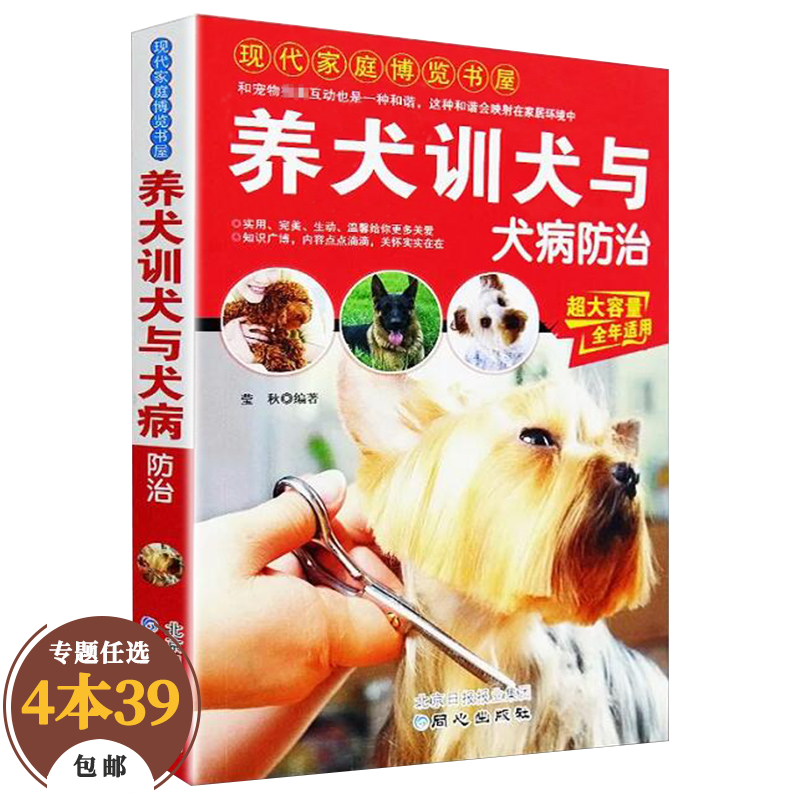 【包邮】家居宠物我的宠物书 养犬训犬与犬病防治