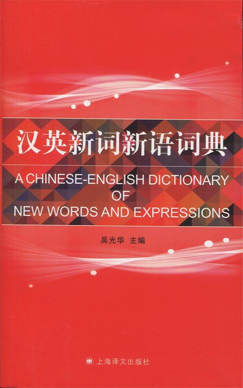 汉英新词新语词典