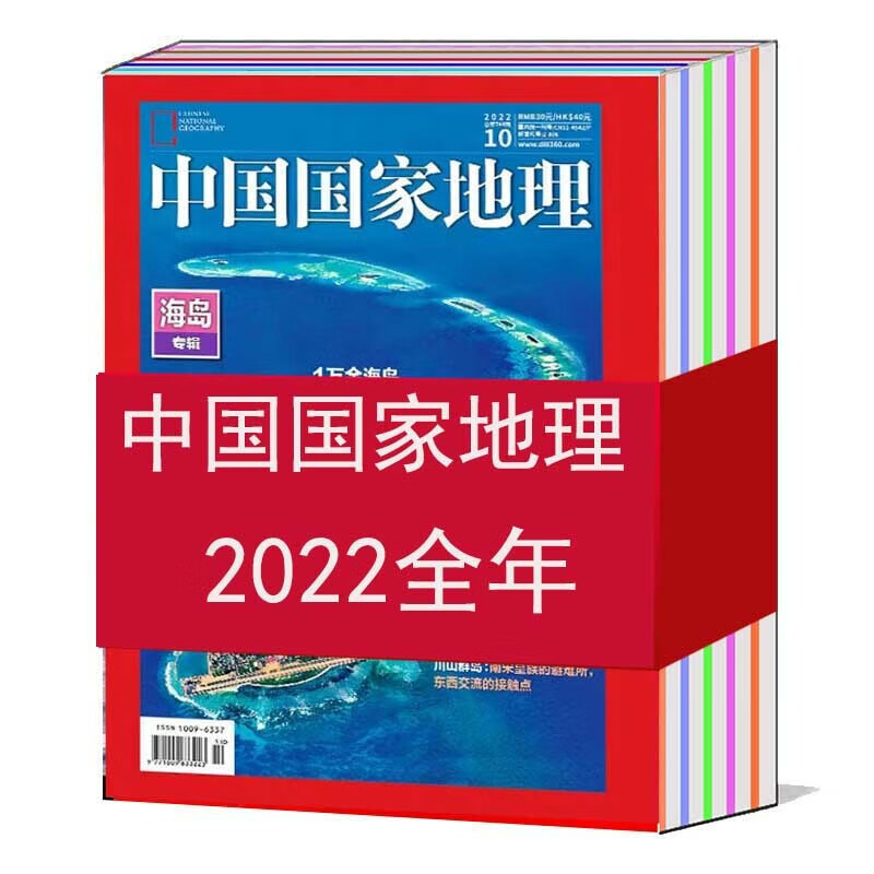 【2022年/全年/打包】中国国家地理杂志2022年1-3/4/5/6/7/8/9/10/11/12 全年共12本中国国家地理2022年1