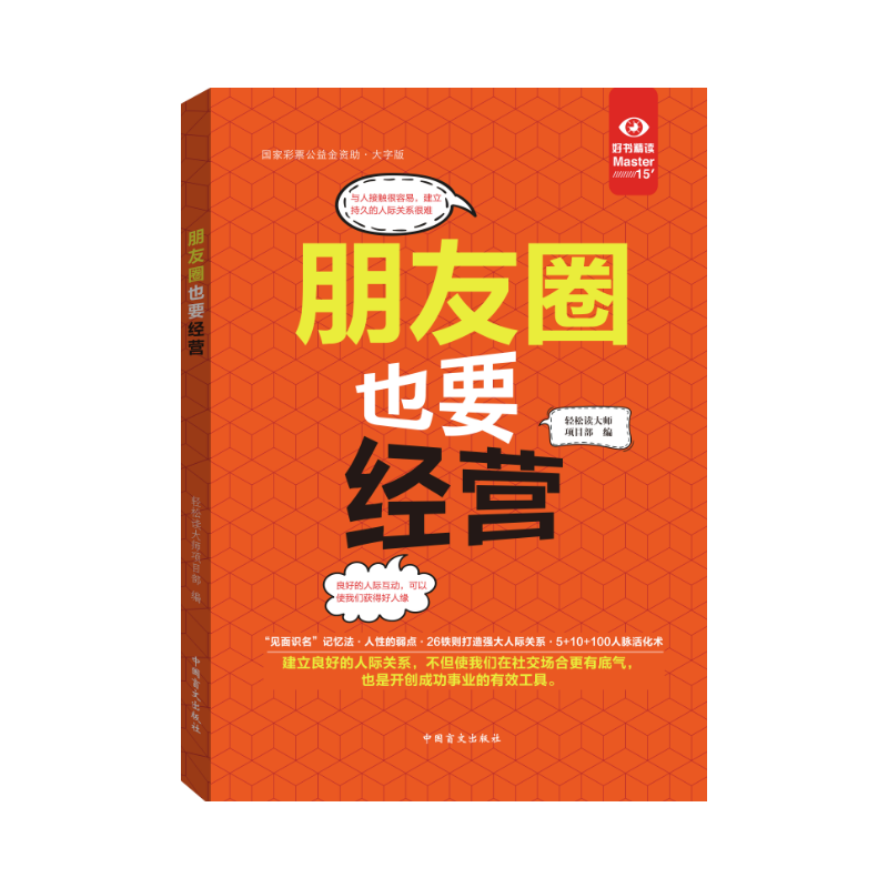 朋友圈也要经营（“好书精读”系列）