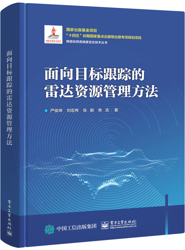 面向目标跟踪的雷达资源管理方法