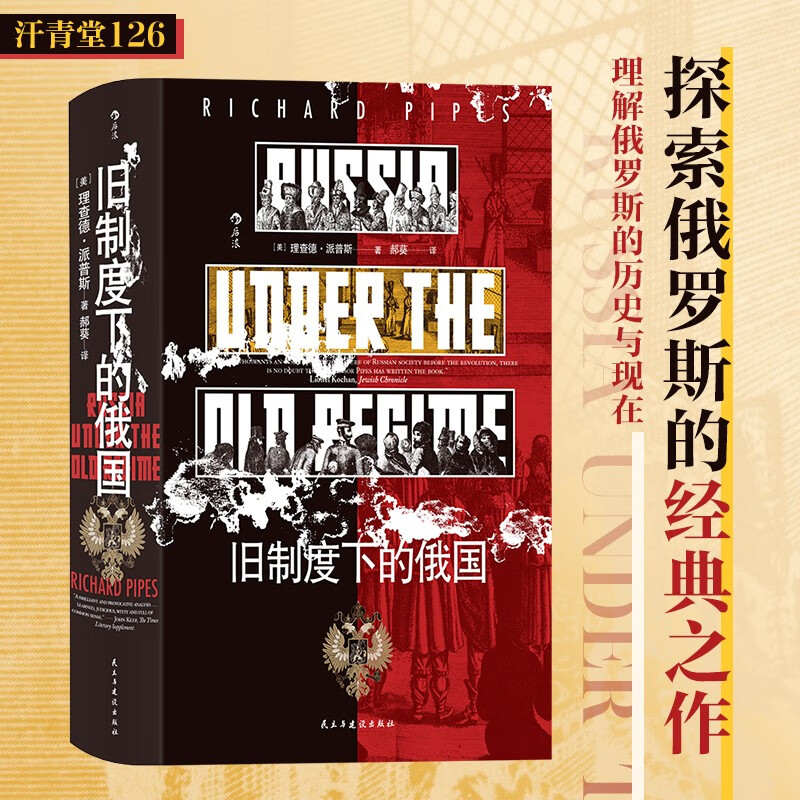 旧制度下的俄国 汗青堂历史丛书126 俄国文化沙俄政治制度 欧洲史俄国史书籍