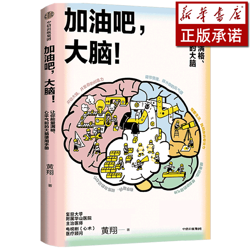 【 】加油吧大脑(让你能量满格心平气和的大脑使用手册) 中国工程院院士周良辅撰序 黄翔著 教你解决日常生活中的40多个大脑健康问题
