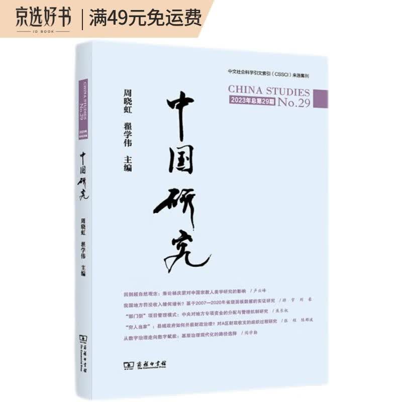 中国研究 第29期