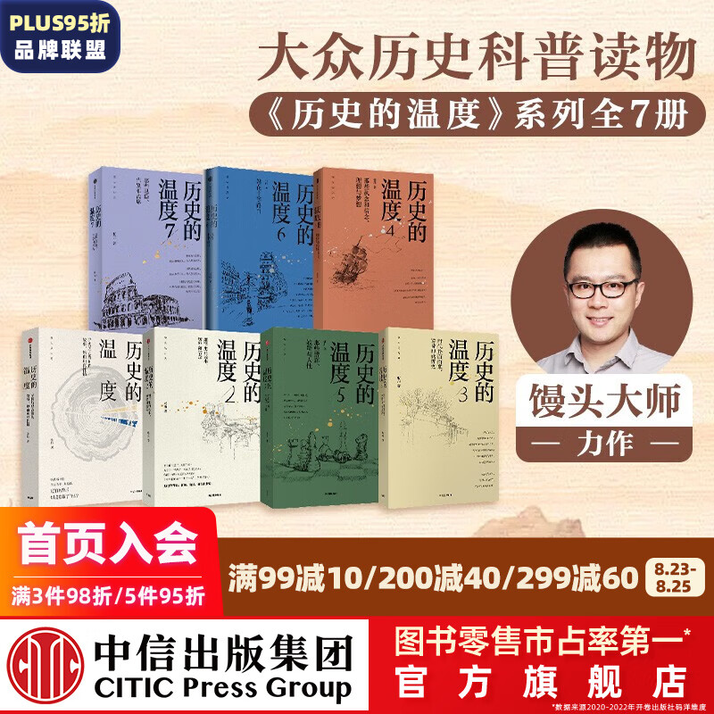 包邮 历史的温度系列（套装共7册）张玮著 馒头大师 中信出版社图书 中信出版社图书