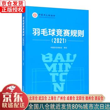 【新华全新书籍】羽毛球竞赛规则（2021） 中国羽毛球协会 人民体育出版社