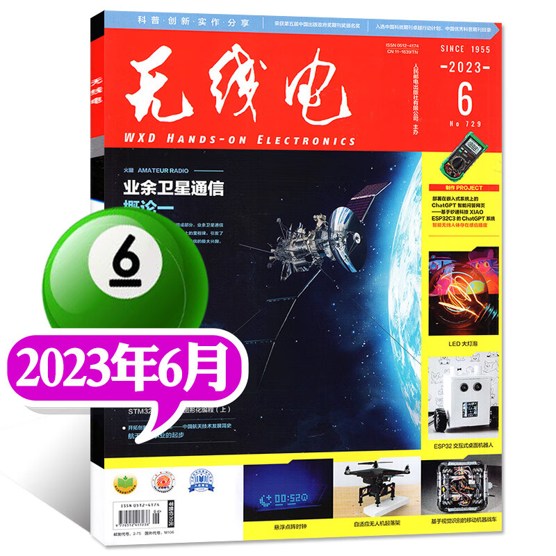 无线电杂志2023年6月总729期（另有1-12月/含全年/半年/2022 2023年6月