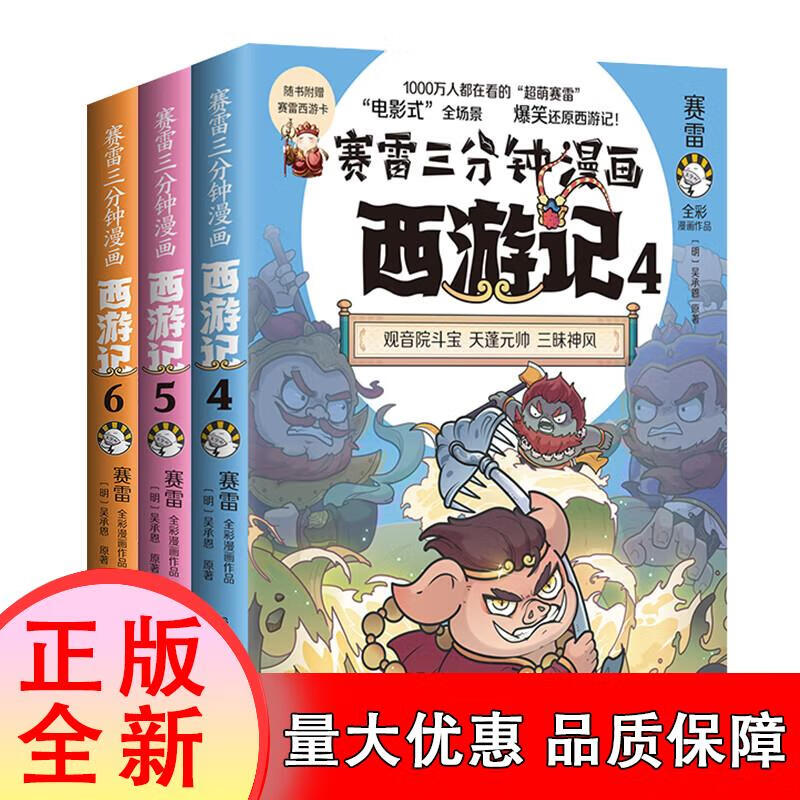 赛雷三分钟漫画西游记全套 赛雷三分钟三国演义中国史四大名著历史连环画绘本漫画【 西游记4-6