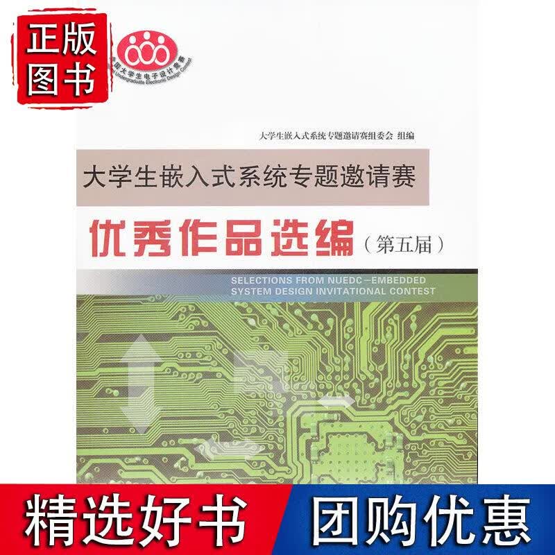 大学生嵌入式系统专题邀请赛作品选编（第五届）