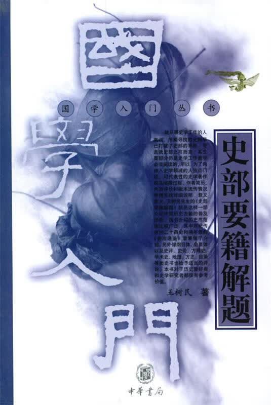 史部要籍解题【好书，下单速发】