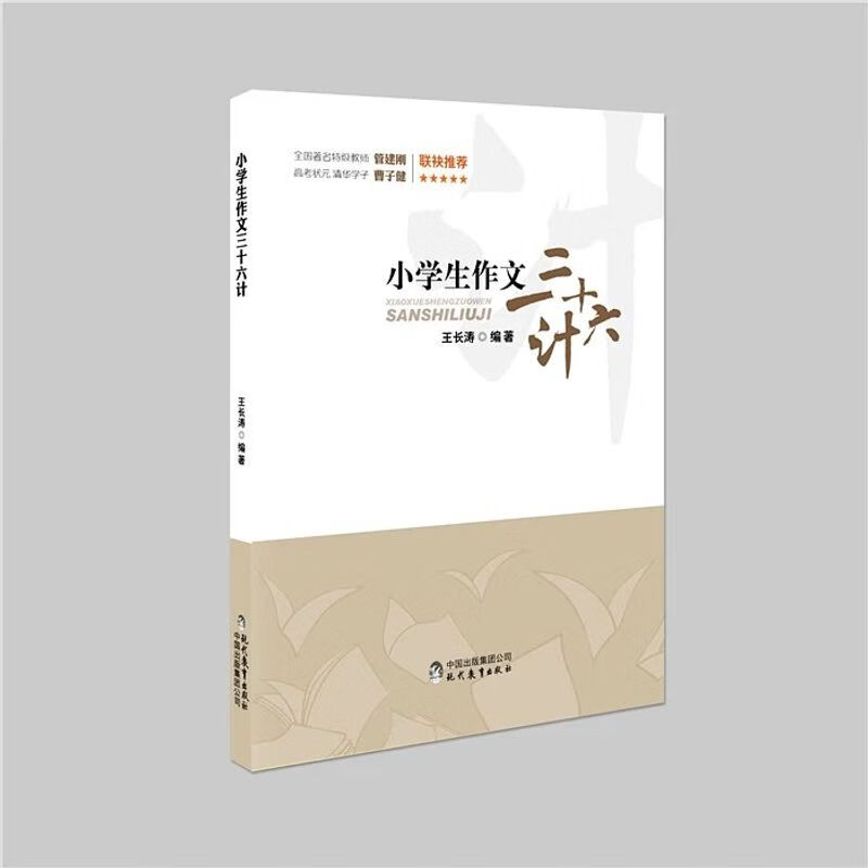 现货《小学生作文三十六计》