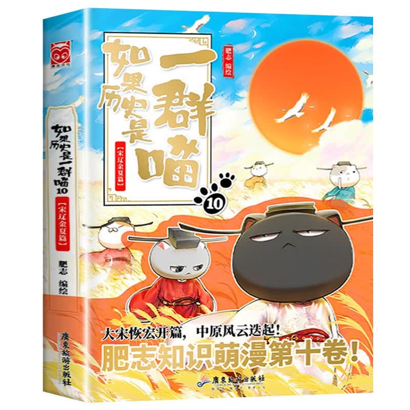 如果历史是一群喵全套11册肥志著1-11册小学生漫画书适合儿童看的历史故事书全集书籍假如历史是一只猫的书8 9 10册12 如果历史是一群喵.10宋辽金夏