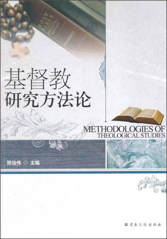 基督教研究方法论【好书】