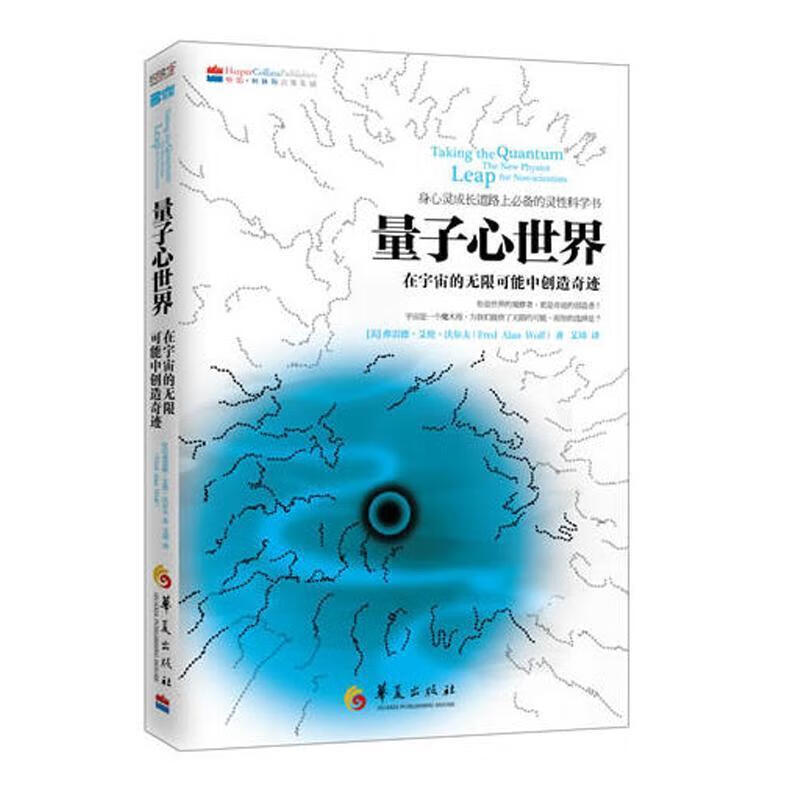 量子心世界 (美)沃尔夫 华夏出版社