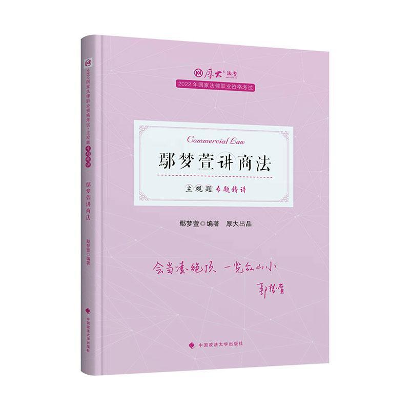 主观题专题精讲·鄢梦萱讲商法考试 图书