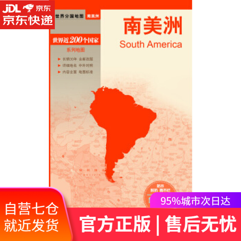 世界分国地图 南美洲地图 周敏 中国地图出版社