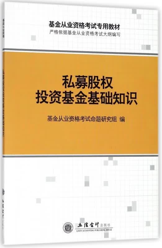 私募股权投资基金基础知识