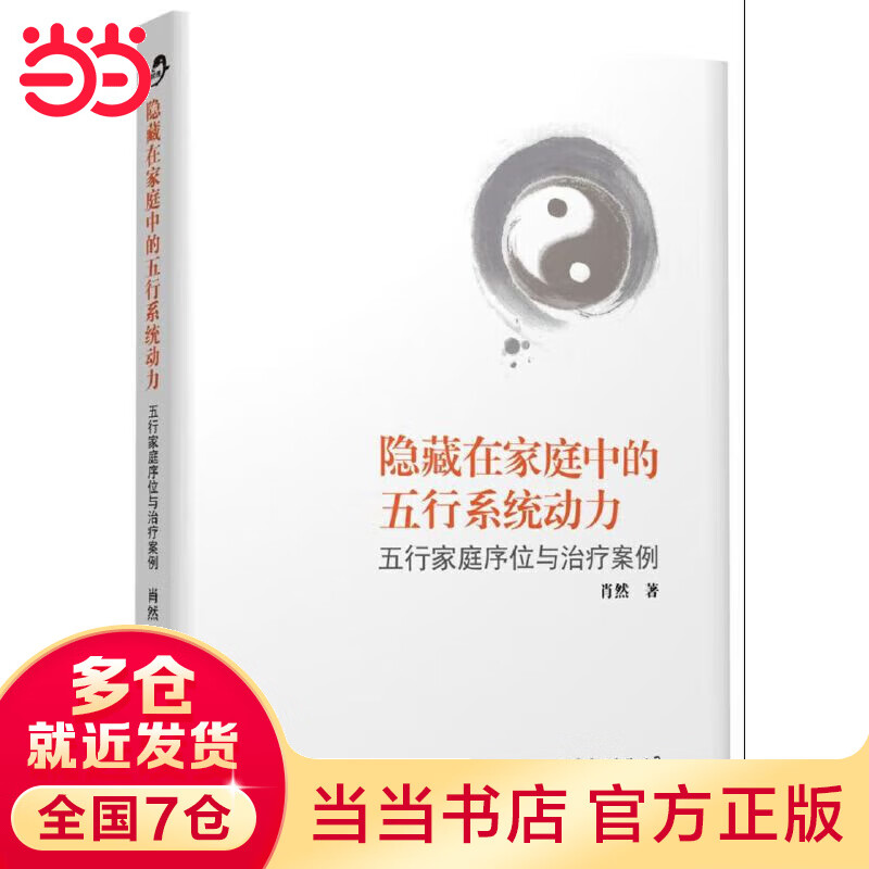 隐藏在家庭中的五行系统动力：五行家庭序位与治疗案例