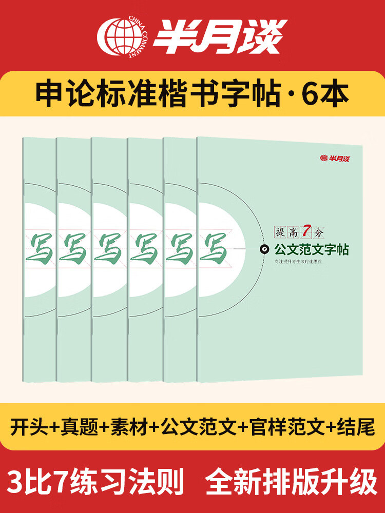 半月谈申论字帖练字帖楷书省考公务员考试2023国考2024控笔训练开头结尾热点素材范文真题公文金句公 字帖套装6册