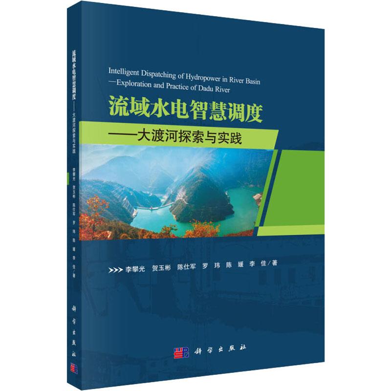 流域水电智慧调度——大渡河探索与实践