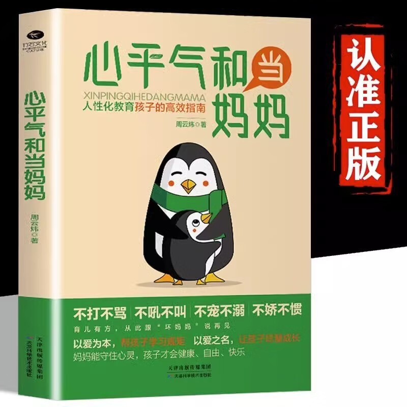 【抖音同款 现货速发】 心平气和当妈妈正能量的父母话术非暴力沟通教育孩子的高效指南正面管教妈妈的教养方式孩子不再叛逆自卑焦虑育儿教育 心平气和当妈妈 单本