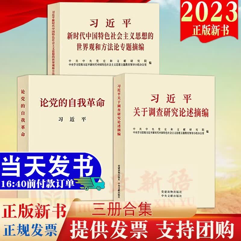 现货3册合集2023新书 论党的自我革命+习近平关于调查研究论述摘编+习近平新时代中国特色社会主义思想的世界观和方法论专题摘编 普及本
