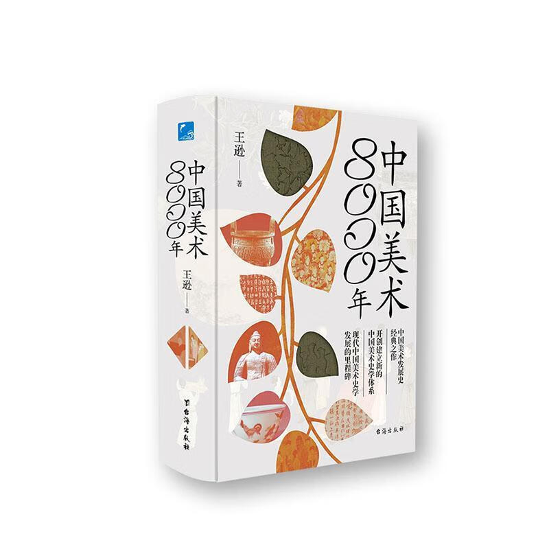 中国美术8000年王逊艺术9787516833728