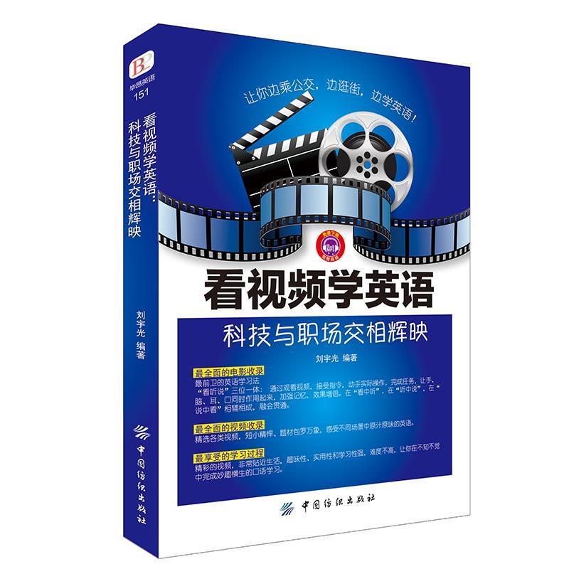 看视频学英语-科技与职场交相辉映 刘宇光 中国纺织出版社