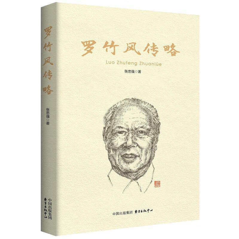 罗竹风传略 张志强