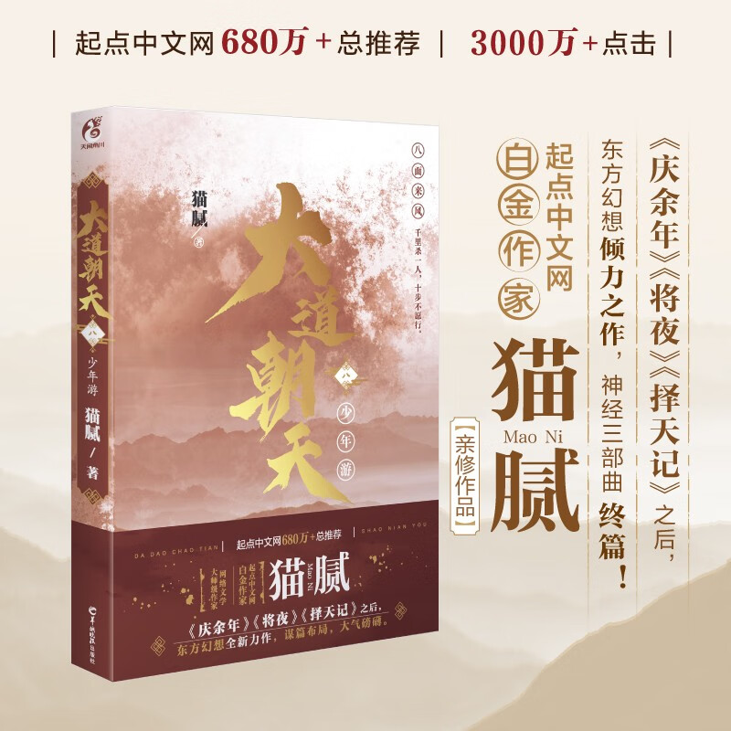 【单选】 现货 大道朝天.八,少年游 道朝天小说8 猫腻著 第八卷代表作将夜择天记庆余年朱雀记间客东方仙侠玄幻小说天闻角川 大道朝天8