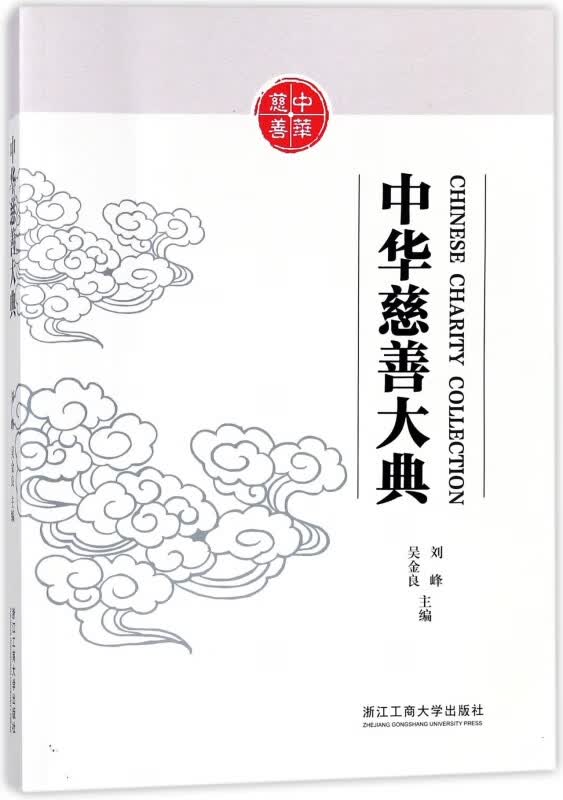 中华慈善大典
