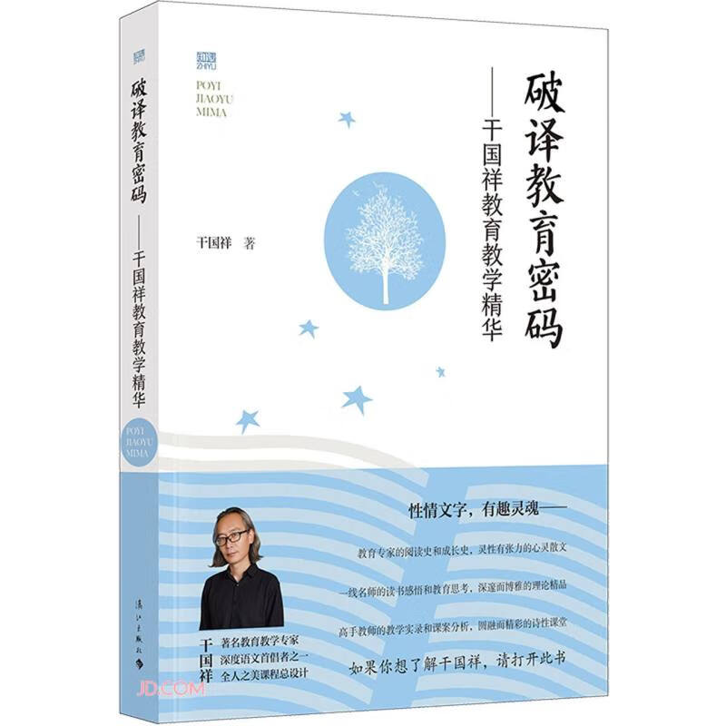 破译教育密码--干国祥教育教学精华