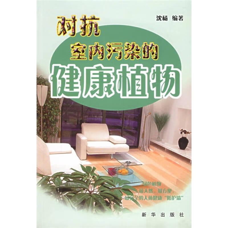 对抗室内污染的健康植物【好书】