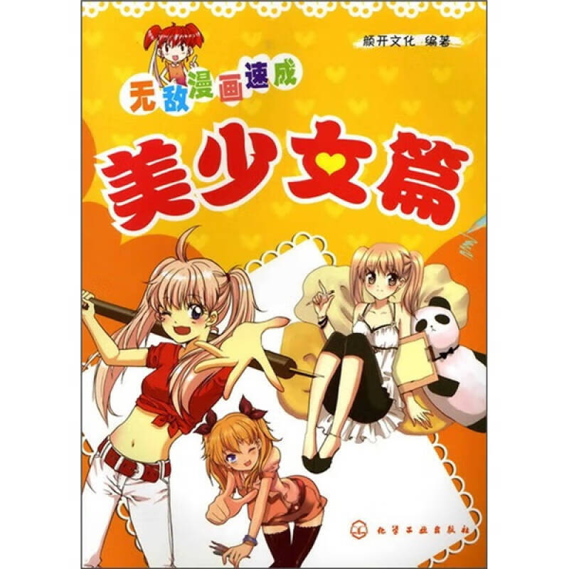 【书】无敌漫画速成 美少女篇