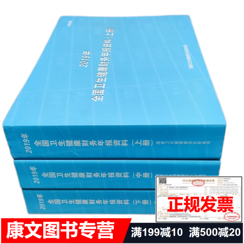2020年出版 全国卫生健康财务年报资料2019