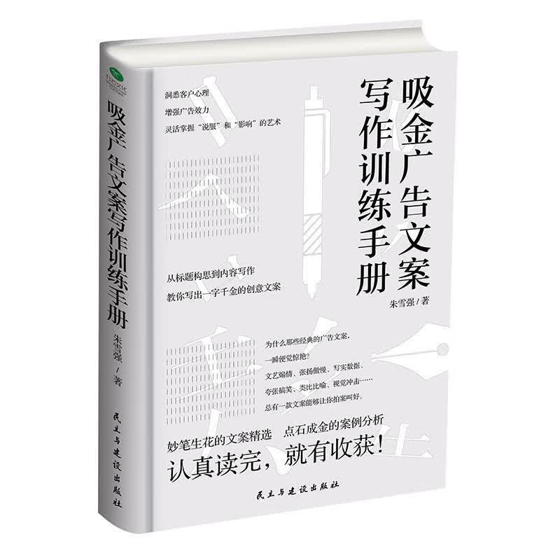 吸金广告文案写作训练手册 朱雪强 民主与建设出版社