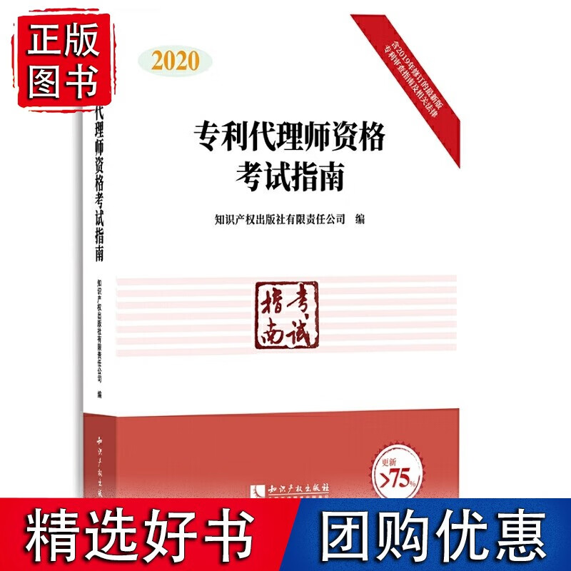 2020年专利代理师资格考试指南 专利代理人