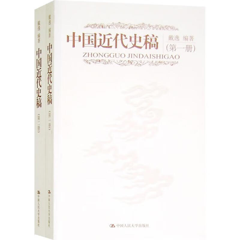 中国近代史稿 戴逸 编著