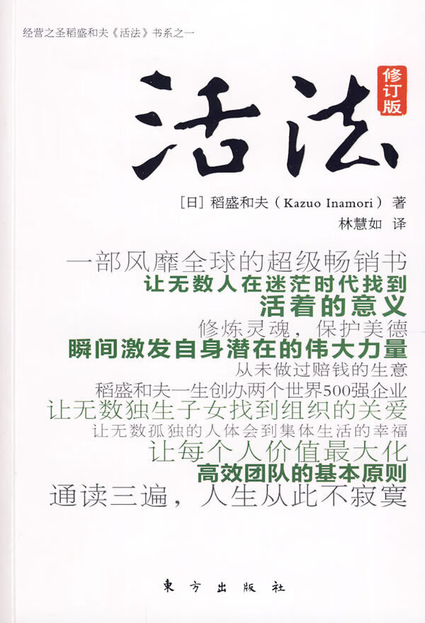 活法（修订版） [日]稻盛和夫 林慧【好书，下单速发】